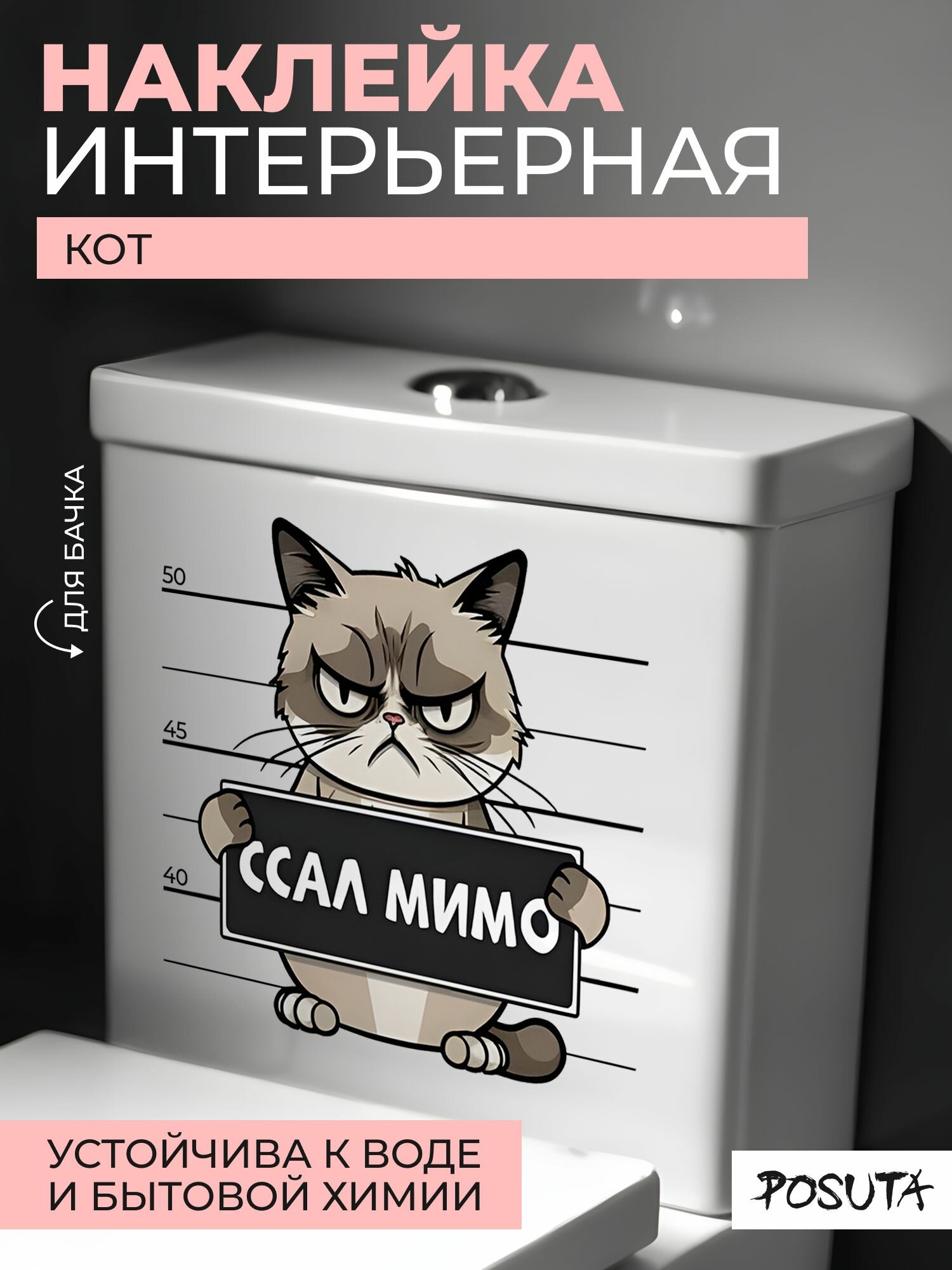 Наклейка интерьерная для декора на унитаз Кот мимо