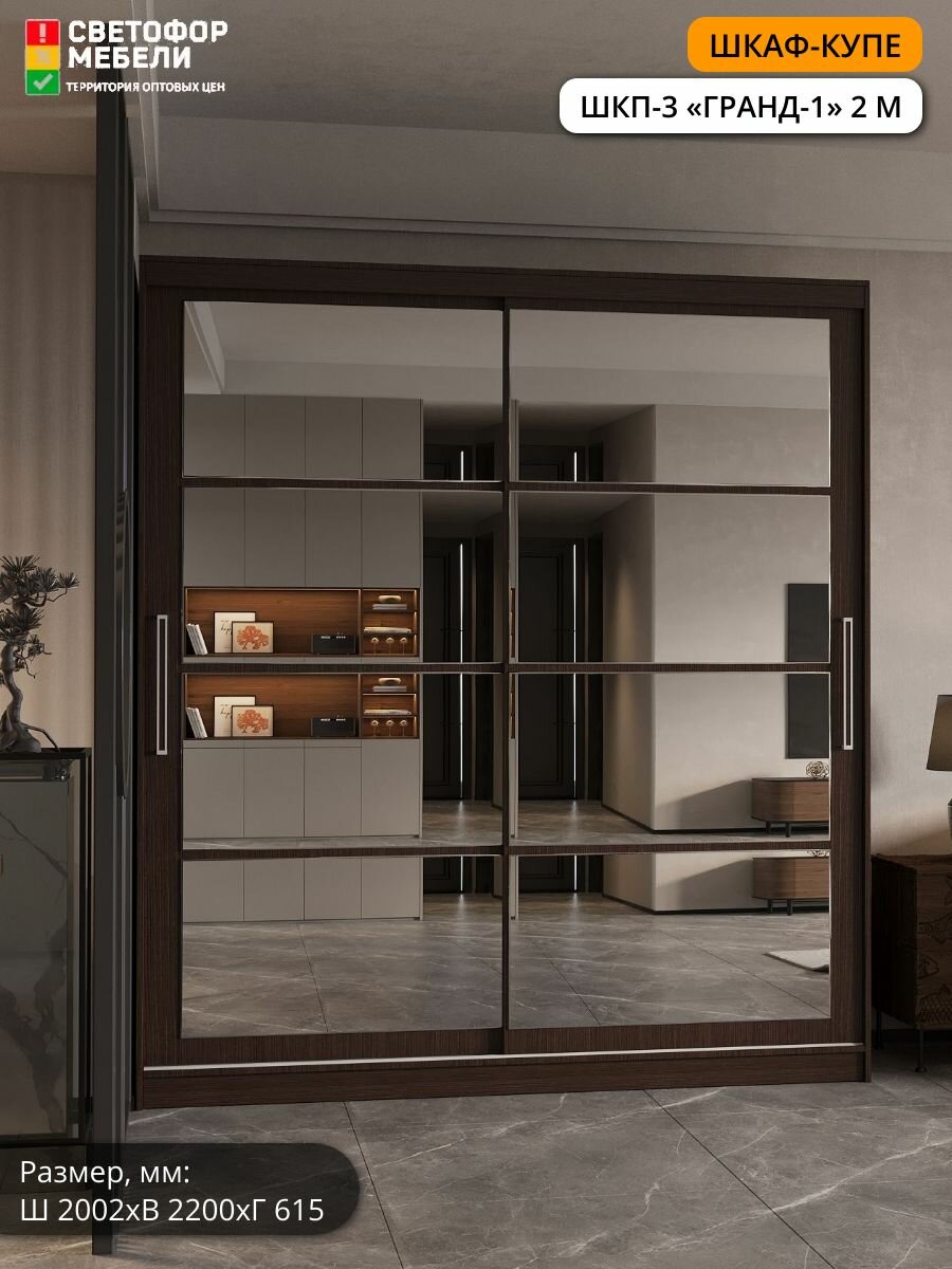 Шкаф-купе Мебельный рай ШКП 3 Гранд 1 с 2-мя зеркалами 2002х2200х615, Венге