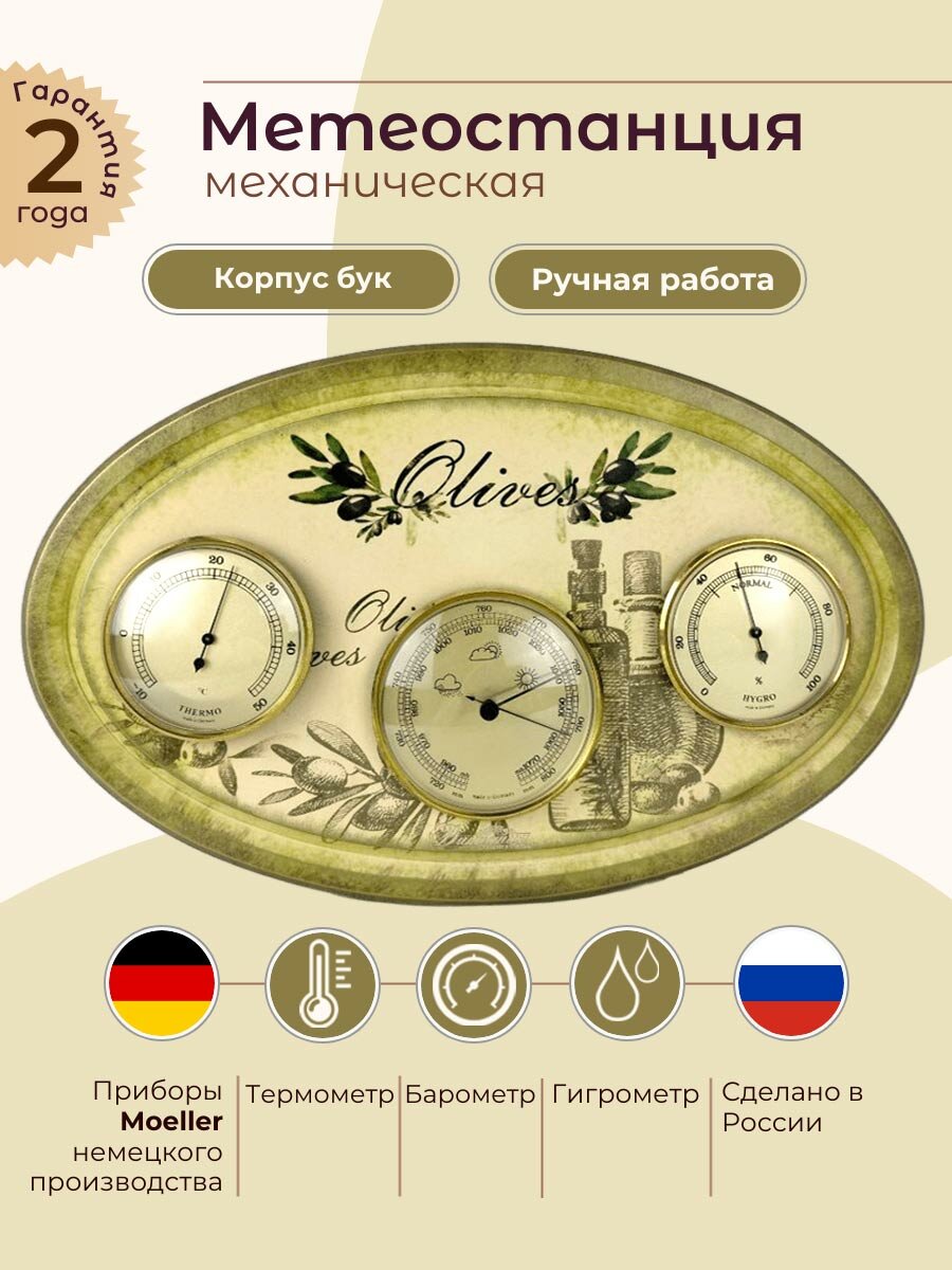 Метеостанция механическая Династия (Россия, Германия) из дерева 10-105 Оливия бежевая, Овал Прованс- настенная для дома, размер 40*23 см