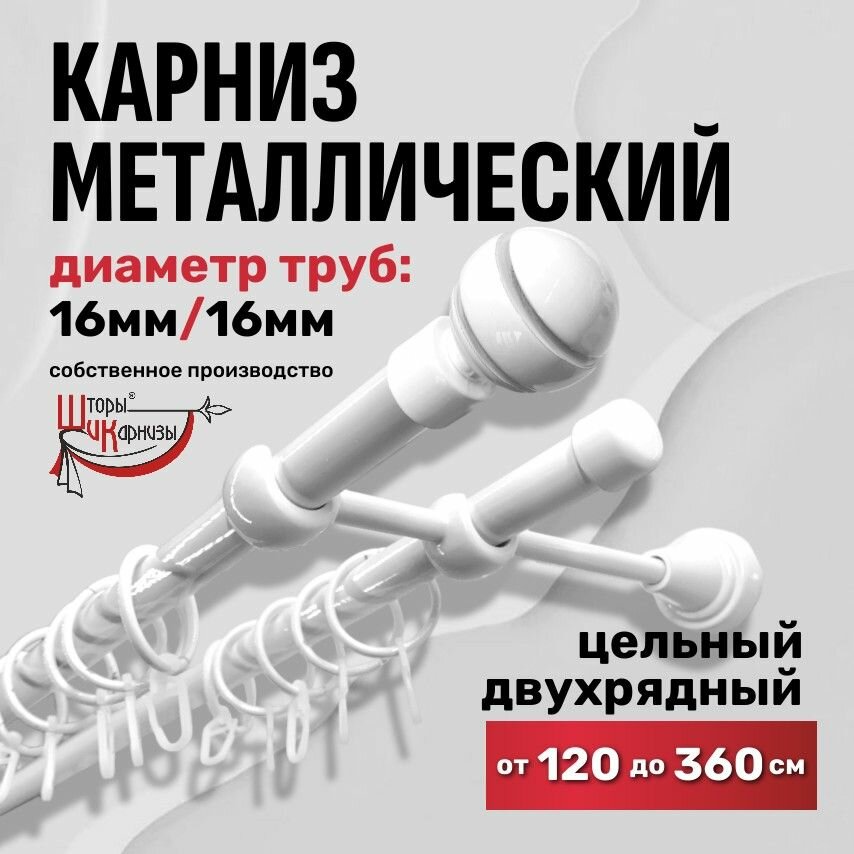 Карниз для штор двухрядный, настенный, металлический Шторы и Карнизы, длина 300 см / 3,0 метра, круглый, белый