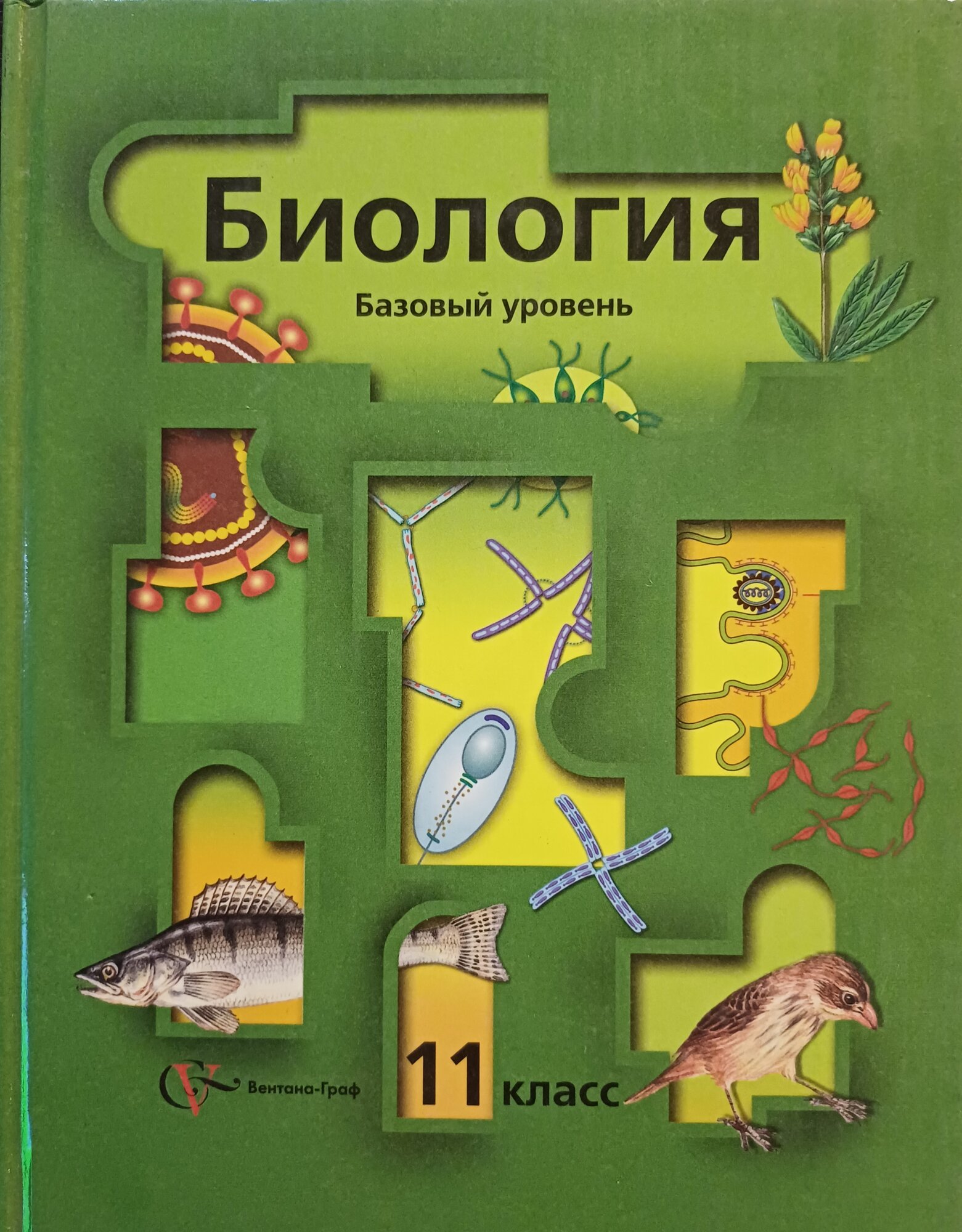 Пономарева. Биология. 11 кл. Учебник. Базовый уровень. ФГОС , Вентана-Граф