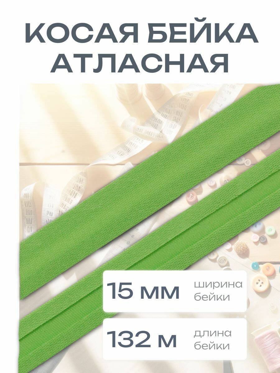 Косая бейка атласная Айрис, 0000-1500, 15 мм*132 м, полиэстер (6089 яркая фисташка)