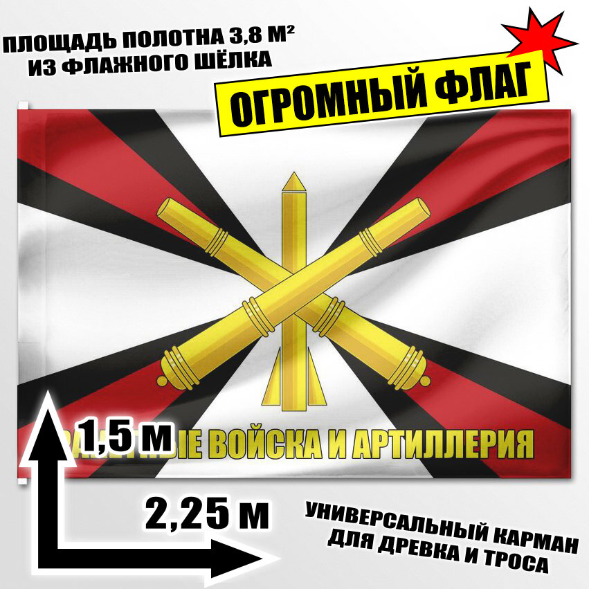 Флаг огромный "Ракетные войска и артиллерия" 225x150 см