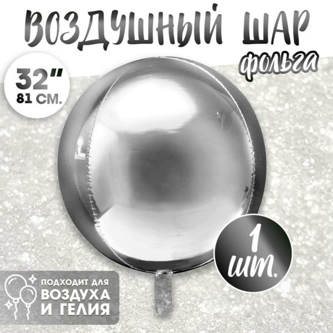 Воздушный шар Страна Карнавалия "Сфера", фольгированный, размер 32", цвет серебряный