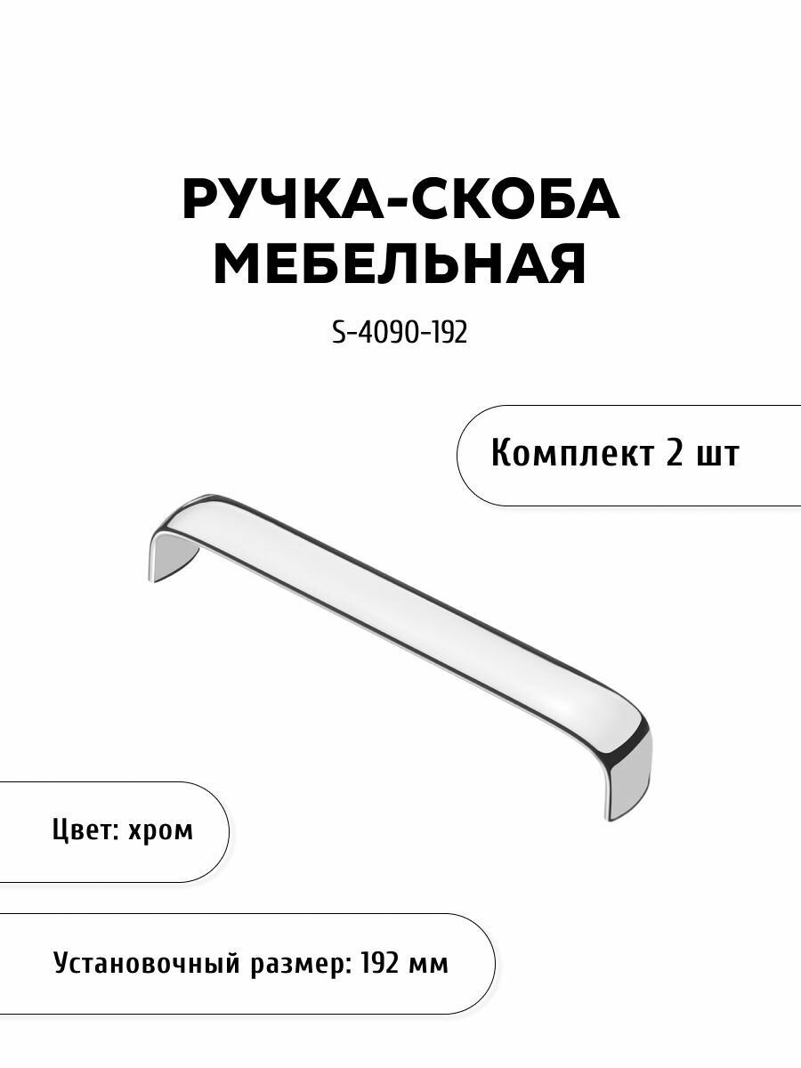 Мебельная ручка KERRON S-4090-192, металл, цвет хромированный, комплект 2 шт