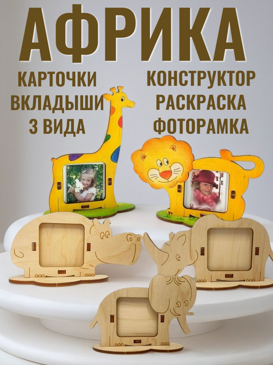 Конструктор Африка Woody, конструктор деревянный, животные, фоторамка, учим цвета и цифры