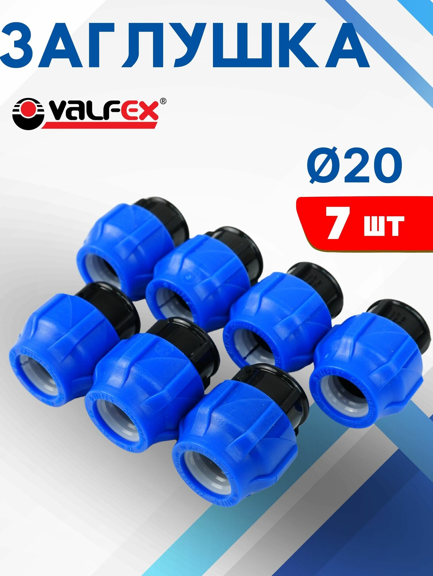 Заглушка ПНД 20 компрессионная (Valfex) 7шт.