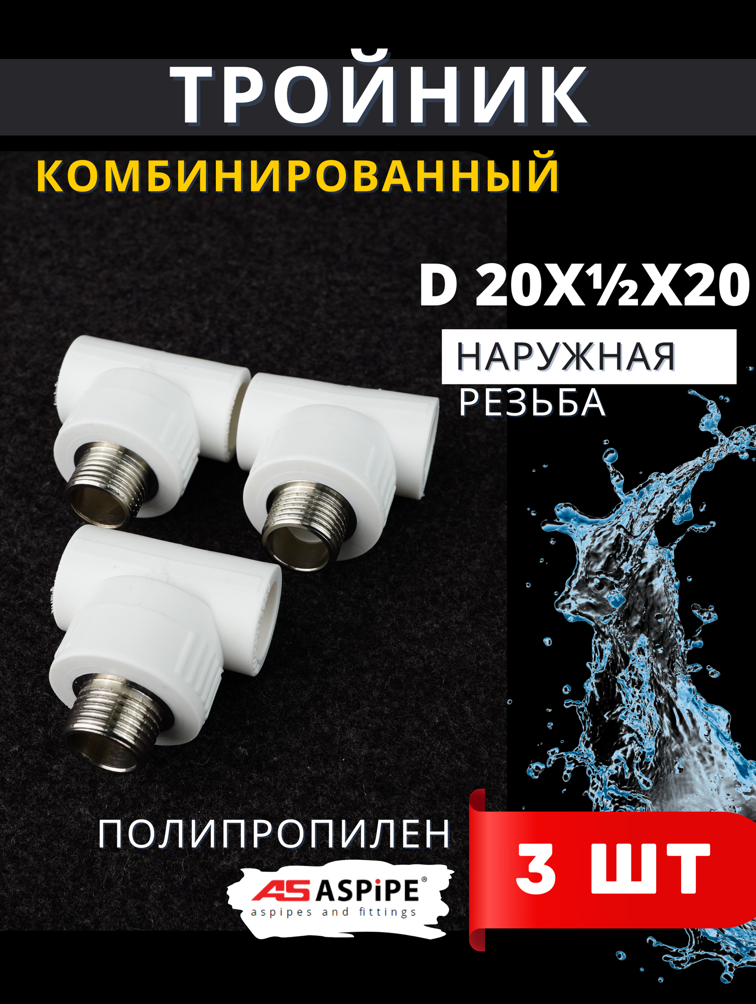 Тройник полипропиленовый 20х1/2х20 наружная резьба, комбинированный PPRC (Aspipe) 3шт.