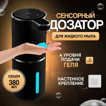 Гелевый диспенсер сенсорный для жидкого мыла настенный / для ванной / дозатор автоматический для моющего средства на кухню, черный, 380мл