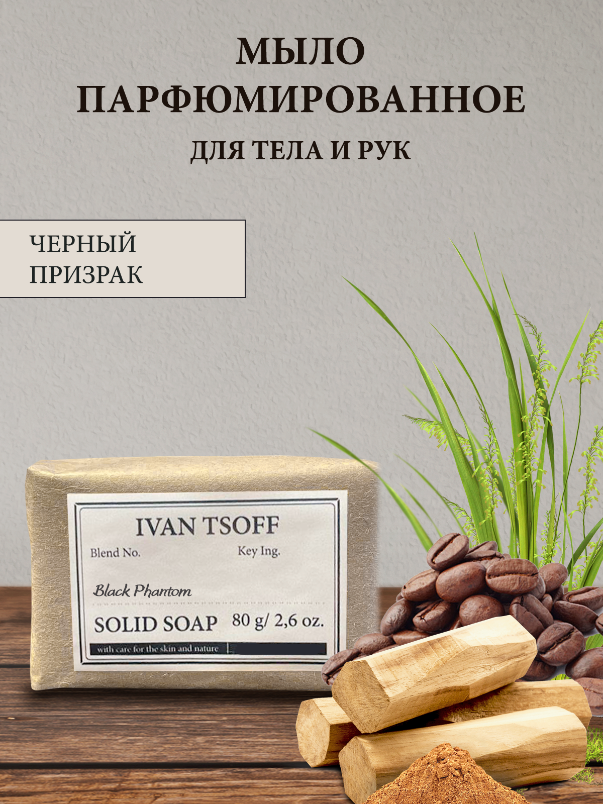 Мыло парфюмированное кусковое ручной работы по мотивам Black Phantom