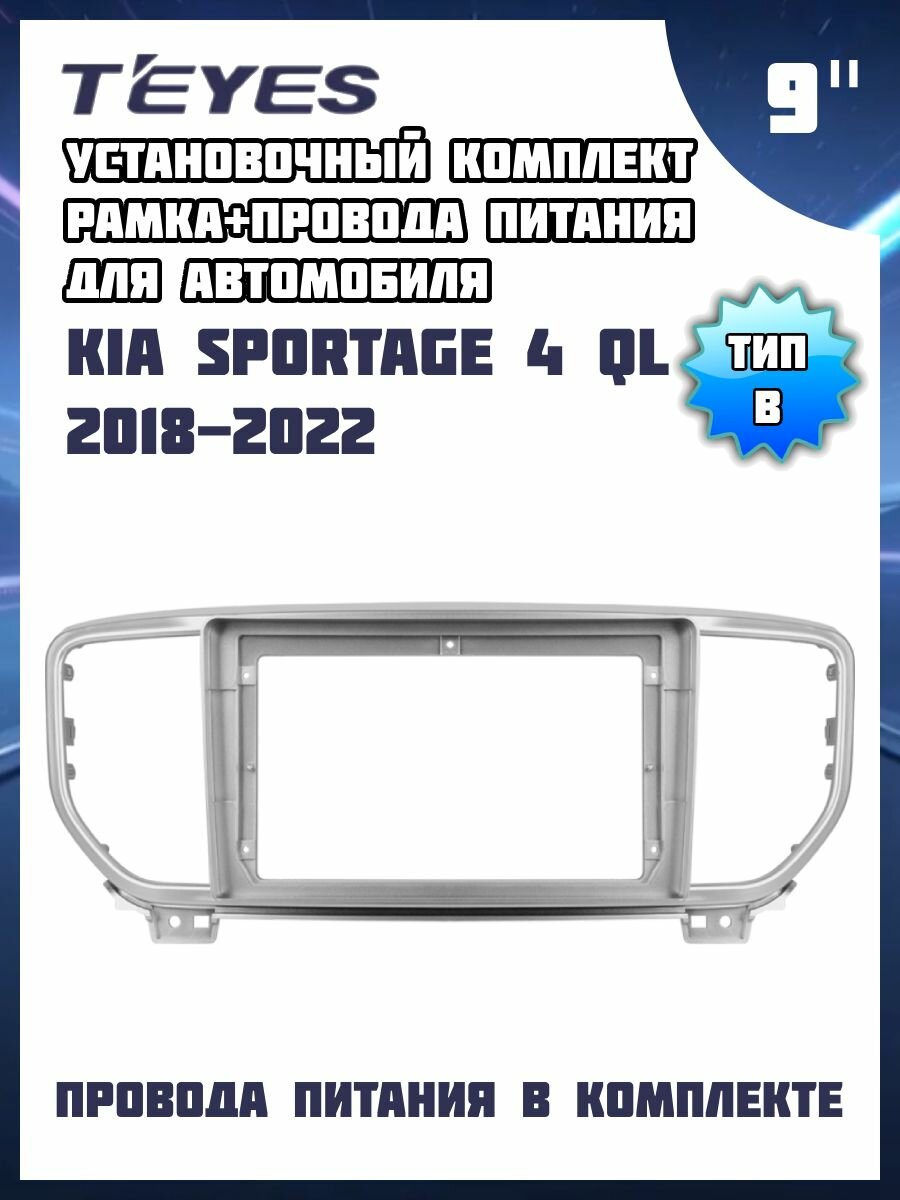 Установочный комплект TEYES (рамка+провода питания) для магнитолы 9" для Kia Sportage 4 QL 2018-2022 (Тип B)