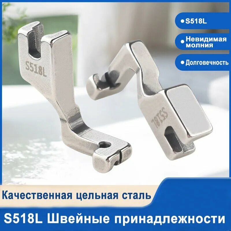 S518L Лапка для вшивания потайной молнии