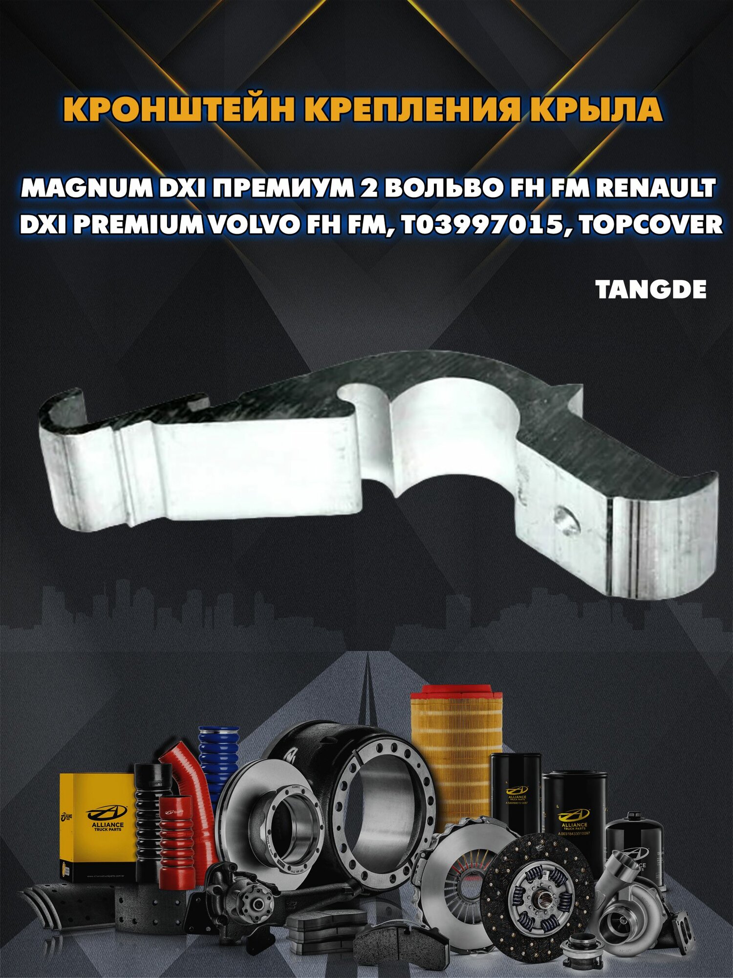 Кронштейн крепления крыла применяется с держателями Renault Dxi Premium Volvo