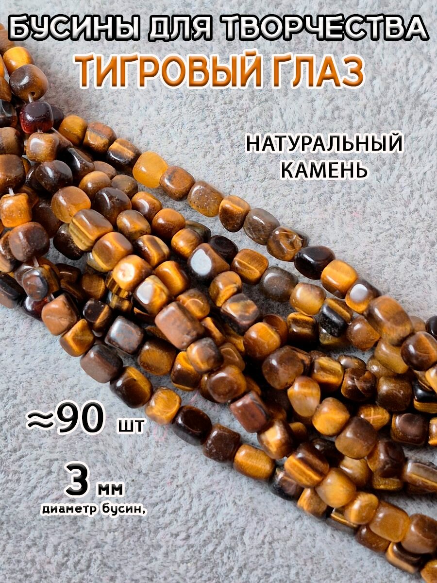 Натуральный камень, Тигровый глаз, бусины для творчества, 3 мм, 90 шт.