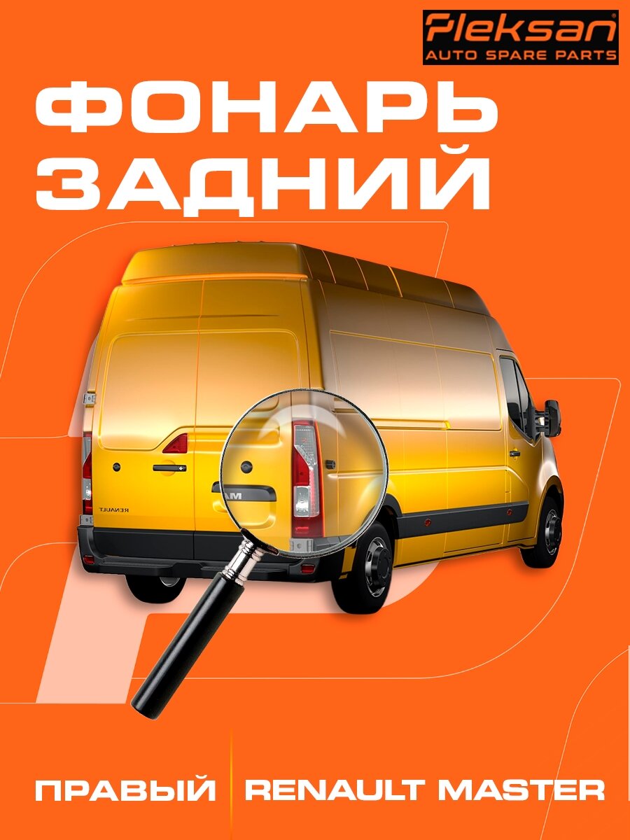 Фонарь задний правый RENAULT Master 2015-