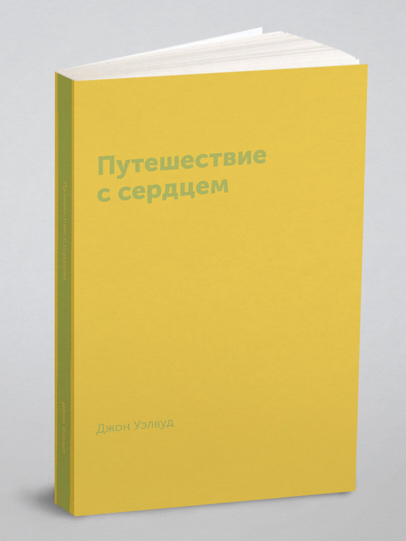 Путешествие с сердцем