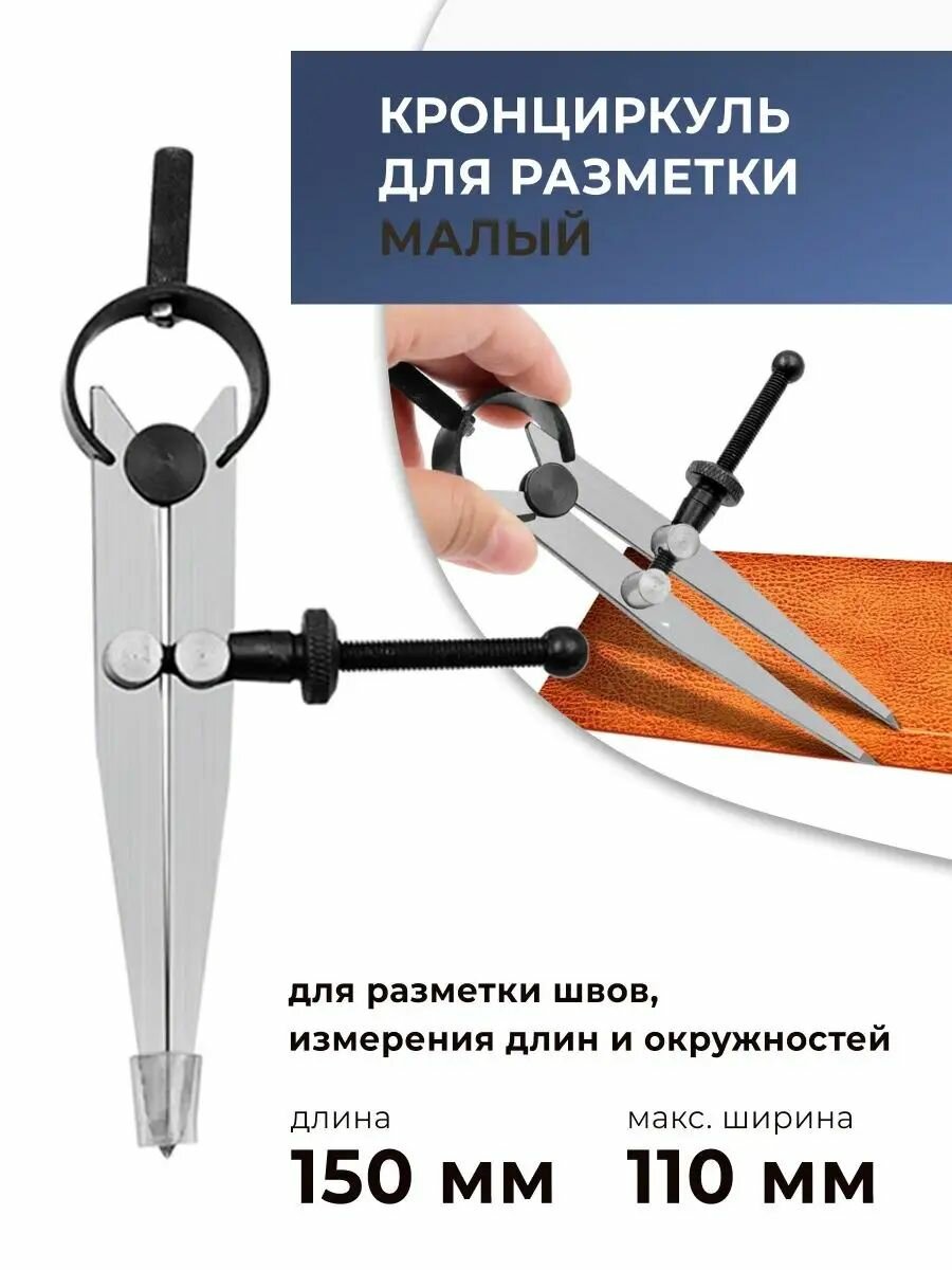 Кронциркуль разметочный / Циркуль-измеритель для работы с кожей малый