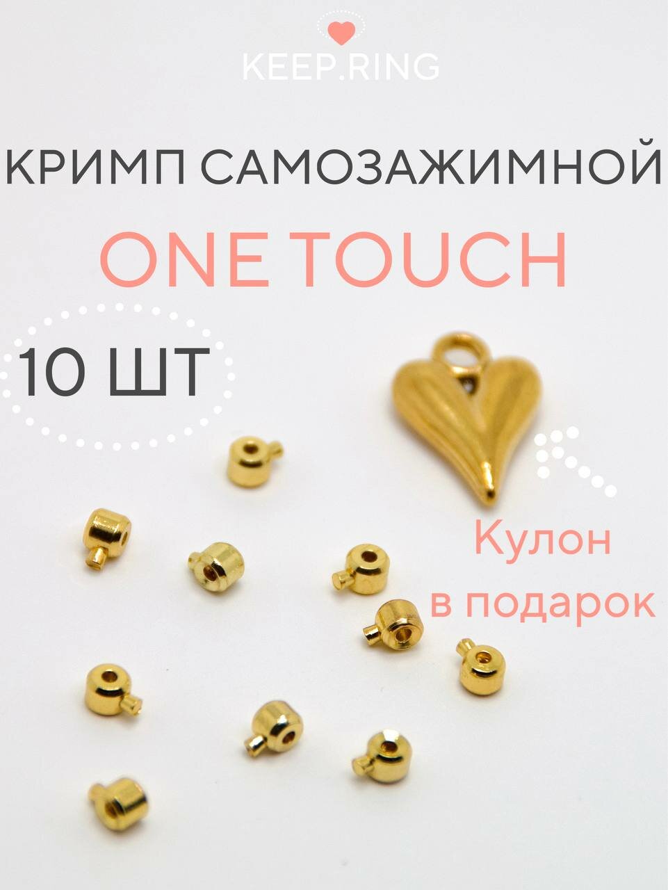 Кримп самозажимной One touch для бижутерии и тросика, обжимные бусины, размер 3 мм, цвет золотистый 10 штук