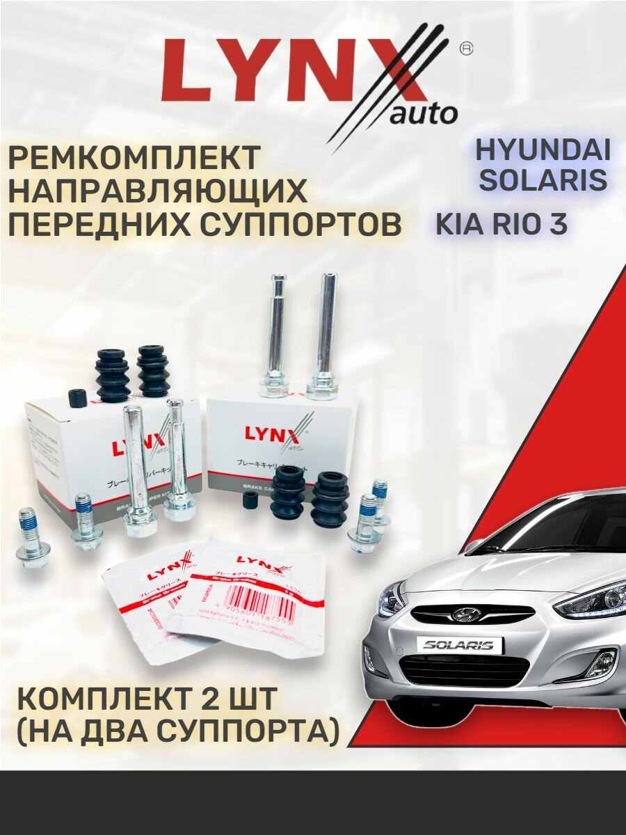 Ремкомплект направляющих передних суппортов (LYNX), для Hyundai Solaris (1G), KIA Rio (3G), На две стороны
