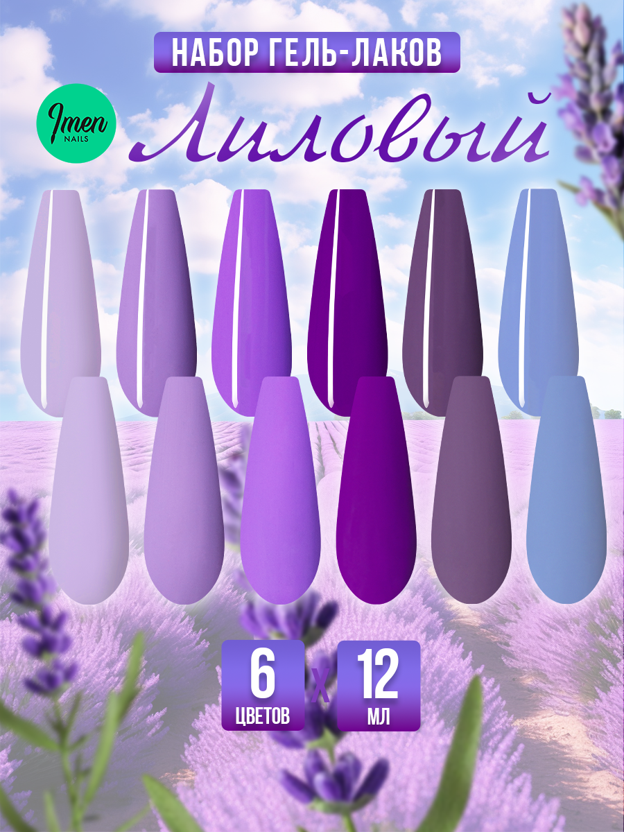 IMEN Имень Набор гель-лаков "Лиловый", лиловые, лавандовые, фиолетовые оттенки, 6 цветов, 12мл