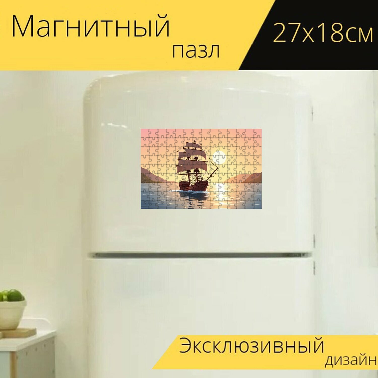 Магнитный пазл "Стиль детская иллюстрация, Пейзаж с парусным кораблем, идущим по спокойному морю при закате. Небо окрашено нежными оттенками розового и." на холодильник 27 x 18 см.