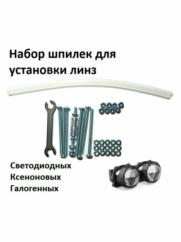 Набор шпилек для установки линз