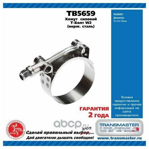 Хомут силовой т болт (56-59) нерж. сталь ss201 w2 TRANSMASTER UNIVERSAL TB5659