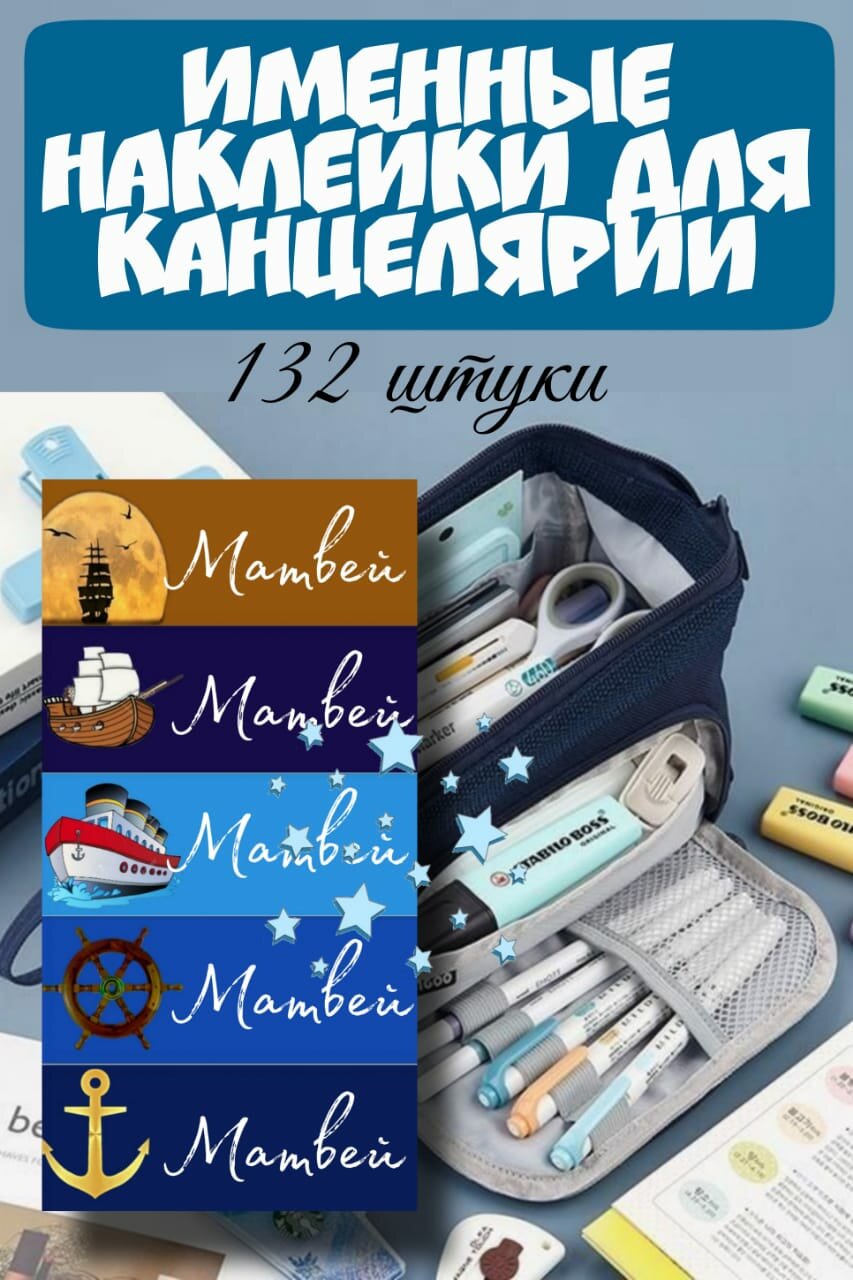 Именные наклейки для канцелярии и предметов с именем Матвей