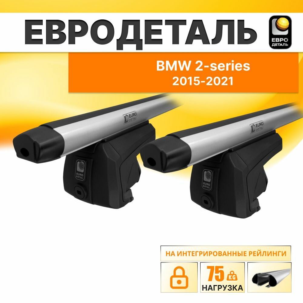 Багажник на рейлинги БМВ 2-Серия Гран Тур 2015-2021 (F46) компактвэн / BMW 2-series : Багажник на крышу на интегированными рейлинги с серебристыми овальными поперечинами / без замка