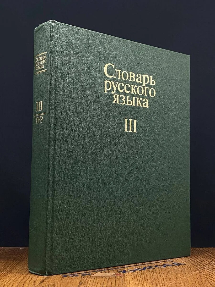 Книга. Словарь русского языка. В 4 томах. Том 3. П-Р 1987 (2041224085754)