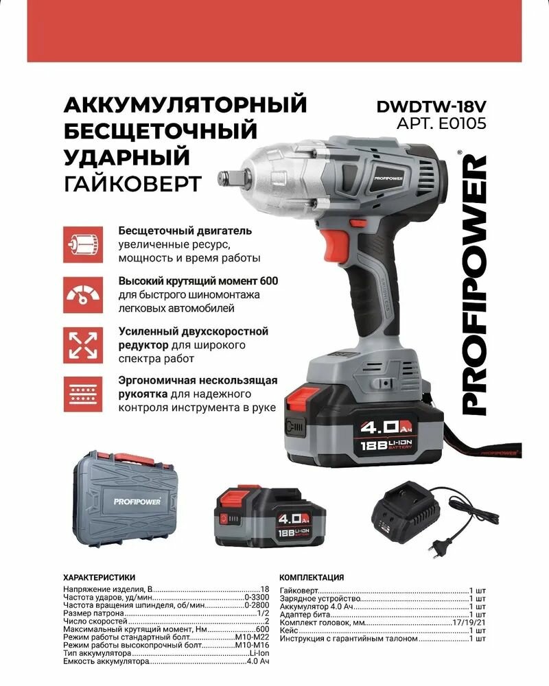 Гайковерт бесщеточный ударный аккумуляторный ProfiPower DWDTW-18V, 18В, 600Нм, кейс, 4Ач E0105