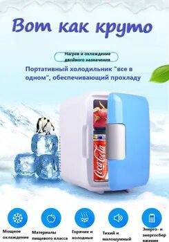 Портативный холодильник; мини-рефрижератор; мини-холодильник для напитков