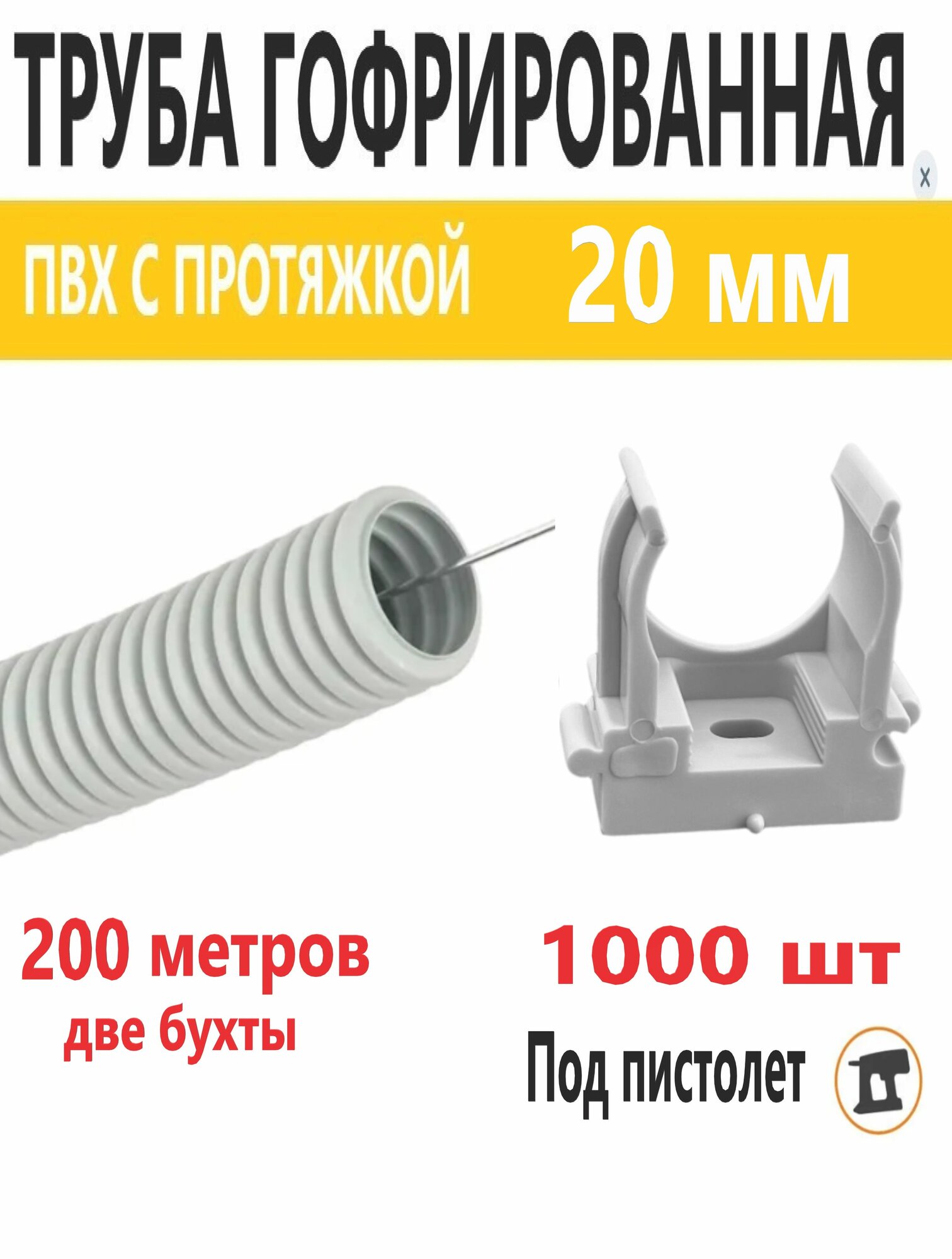Труба ПВХ 20 ММ гофрированная с протяжкой 200 м, клипсы под пистолет 20мм 1000шт