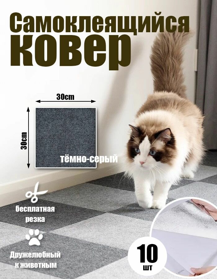 Темно-серый самоклеящийся ковер для сращивания / квадратный ковер 60 см * 60 см * 10 штук