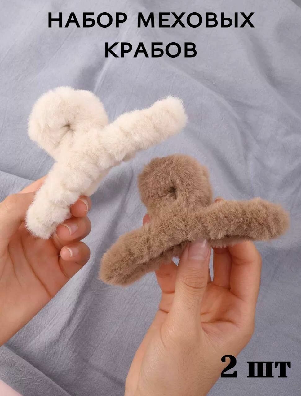 Крабик для волос пушистый меховой ZH