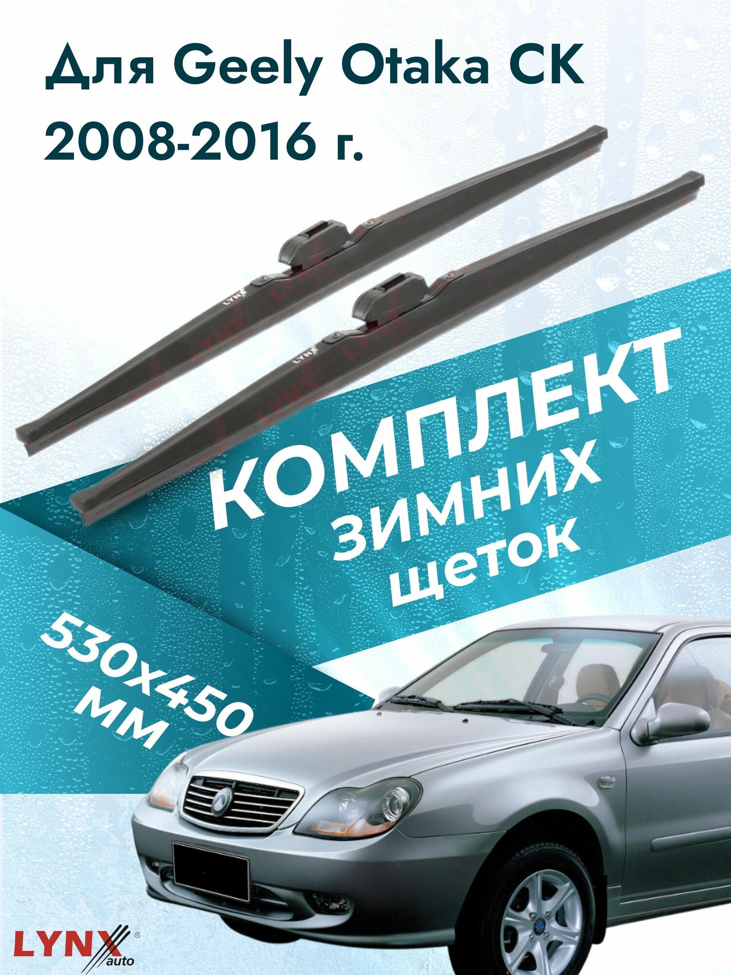 Зимние автомобильные дворники для Geely Otaka CK 2006-2025 Щетка стеклоочистителя 530 мм