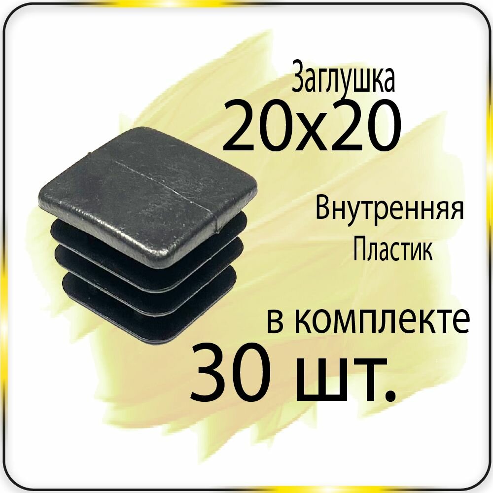 30 шт 20х20 Заглушка для профильной трубы