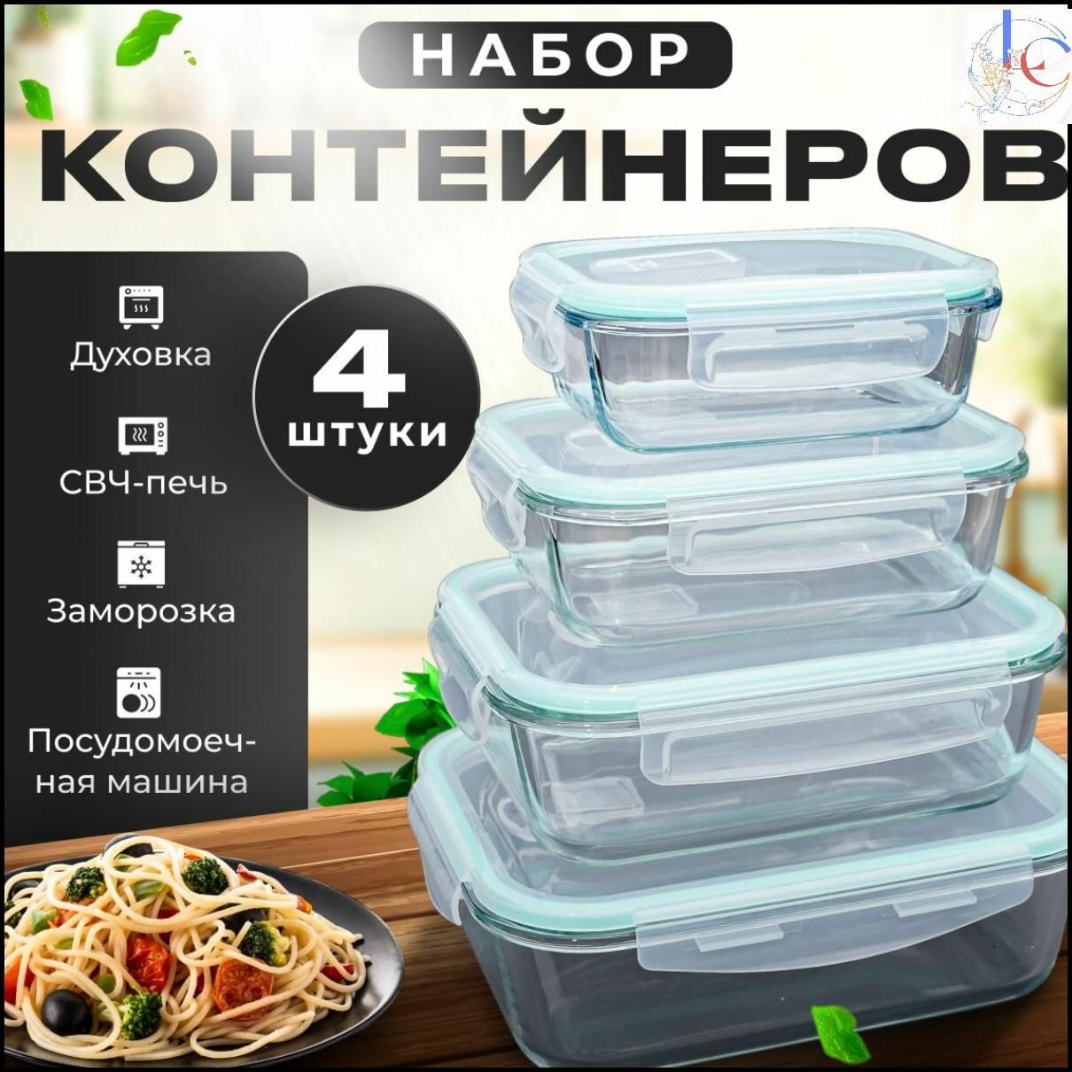 Набор из 4х стеклянных пищевых контейнеров из жаропрочного стекла 370 мл, 630 мл, 1040 мл и 1500 мл,