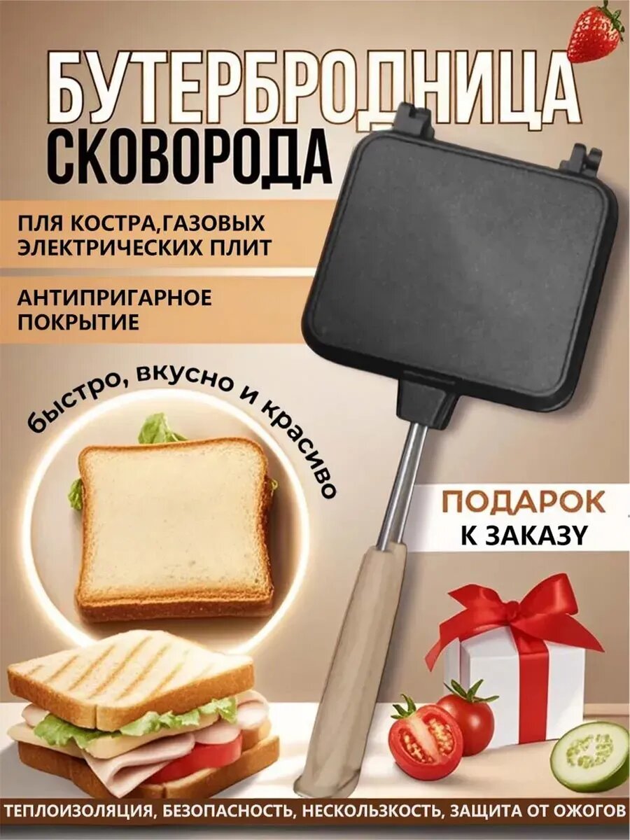 Сковорода-гриль "Бутерброд", антипригарная, двусторонняя, алюминий