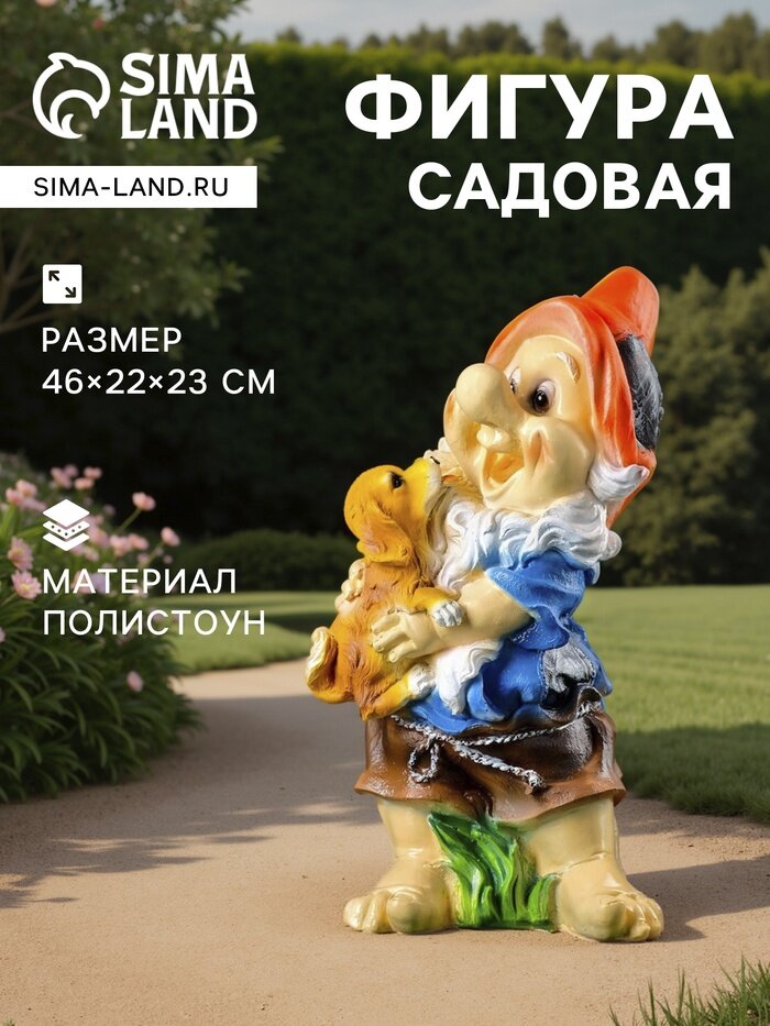 Садовая фигура из полистоуна «Гном с собачкой», 46×22×23 см