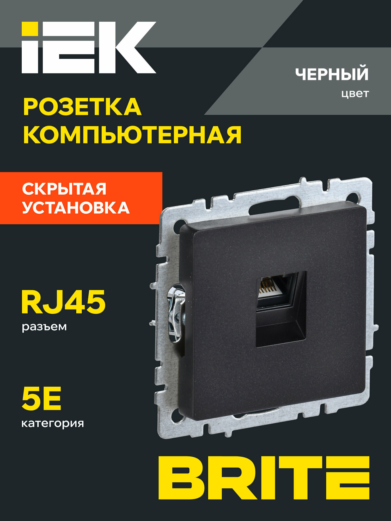 Розетка компьютерная RJ45 категория 5E РК10-БрЧ IEK серия BRITE