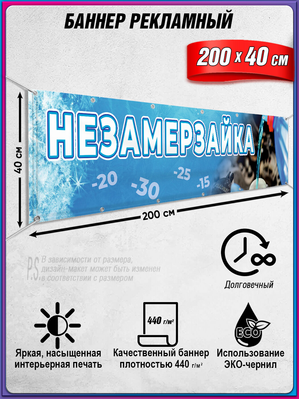 Горизонтальный баннер Незамерзайка 2х0,4 м эффективная рекламная вывеска для продажи незамерзающей жидкости