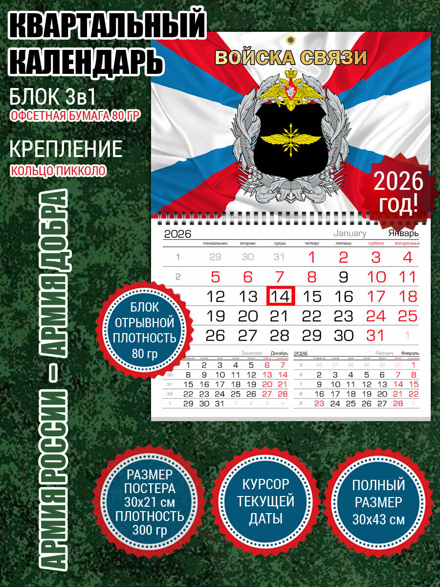 Календарь Войска связи Связисты