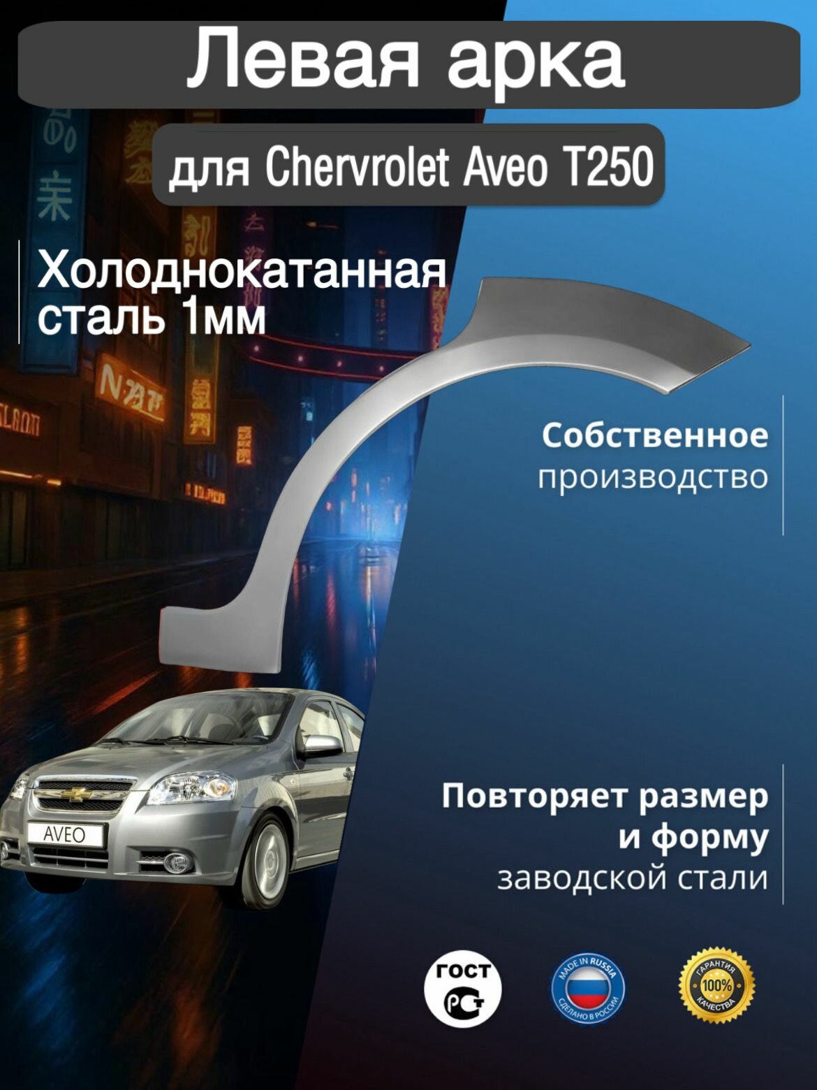 Арка ремонтная задняя левая для автомобиля Chevrolet Aveo t250 sedan, Шевроле Авео Т250 седан, 2006-2012г, холоднокатанная сталь 1 мм