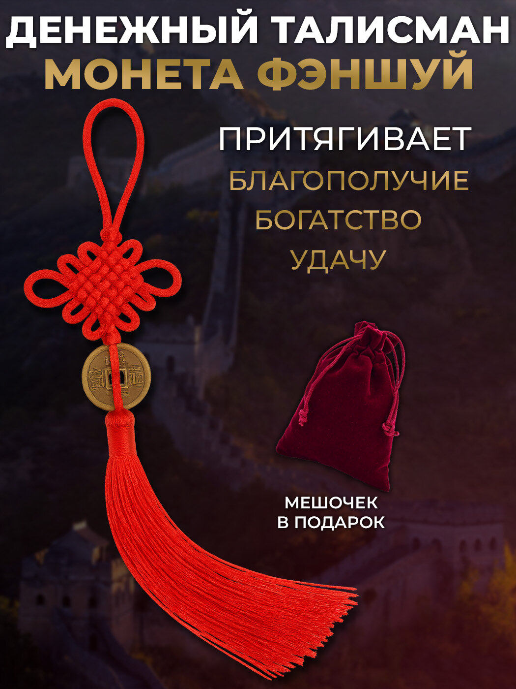 Денежный талисман удачи, подвеска монета фэншуй на красной нити
