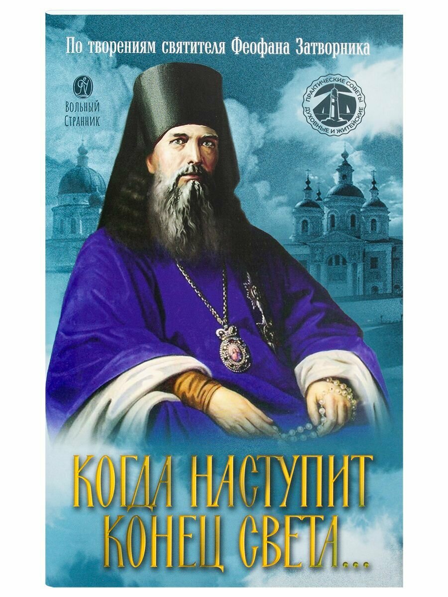 Когда наступит конец света. По творениям Феофана Затворника