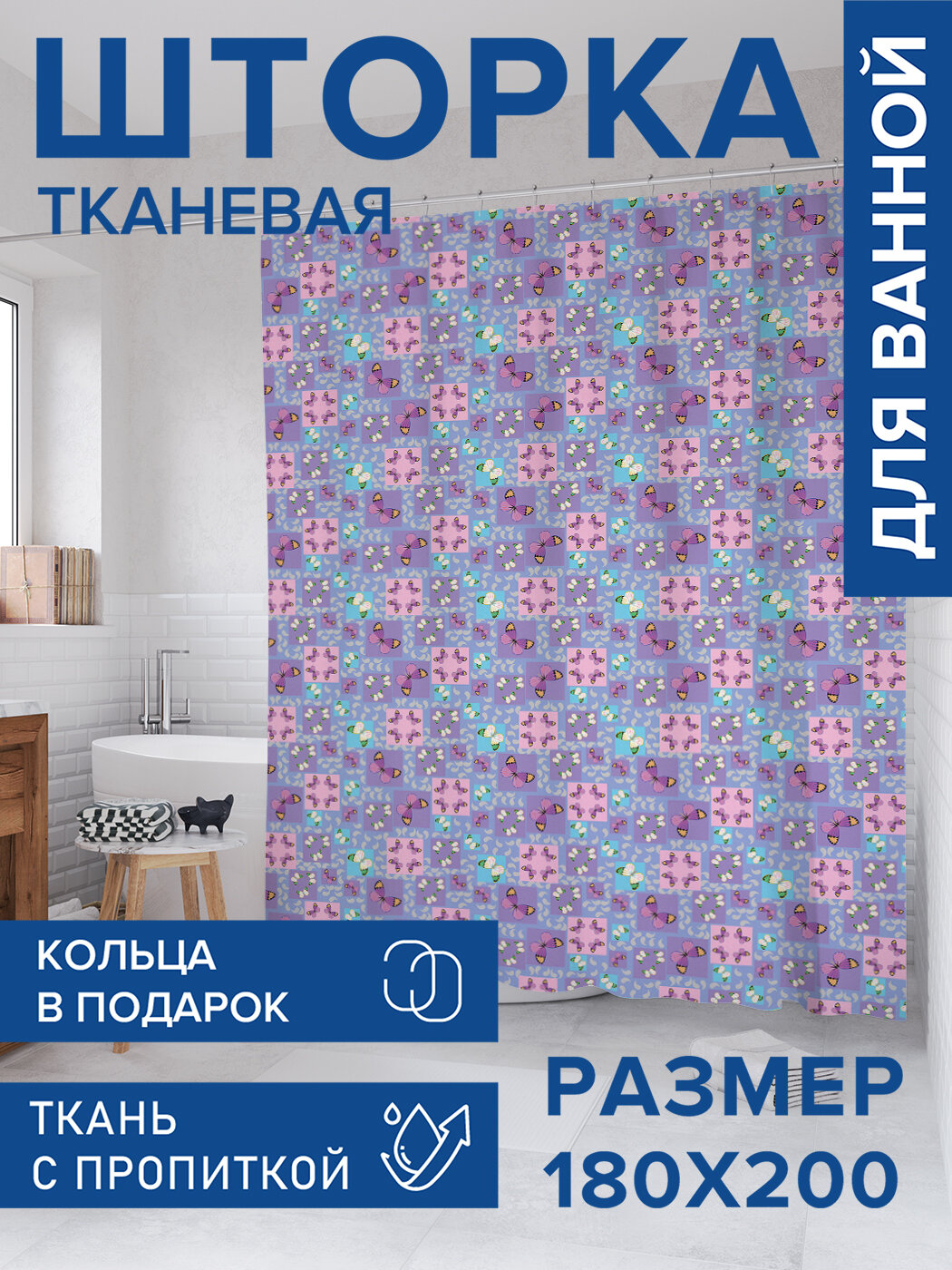 Штора для ванной тканевая 180х200 водоотталкивающая, занавеска в душевую "Бабочки на плитках", JoyArty