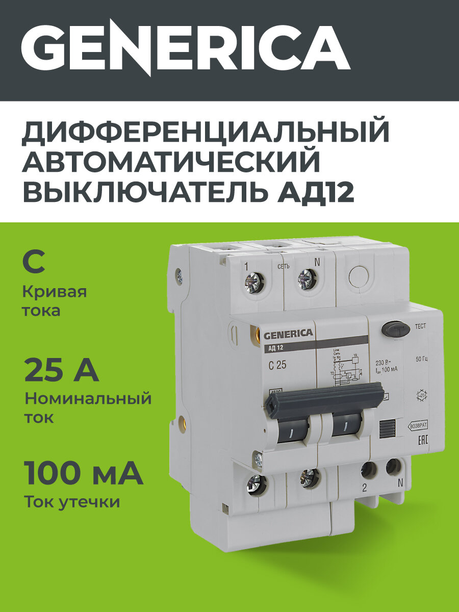 Дифференциальный автоматический выключатель Generica АД12 2Р 25А 100мА, 220В, IP20, 4.5кА, термомагнитный
