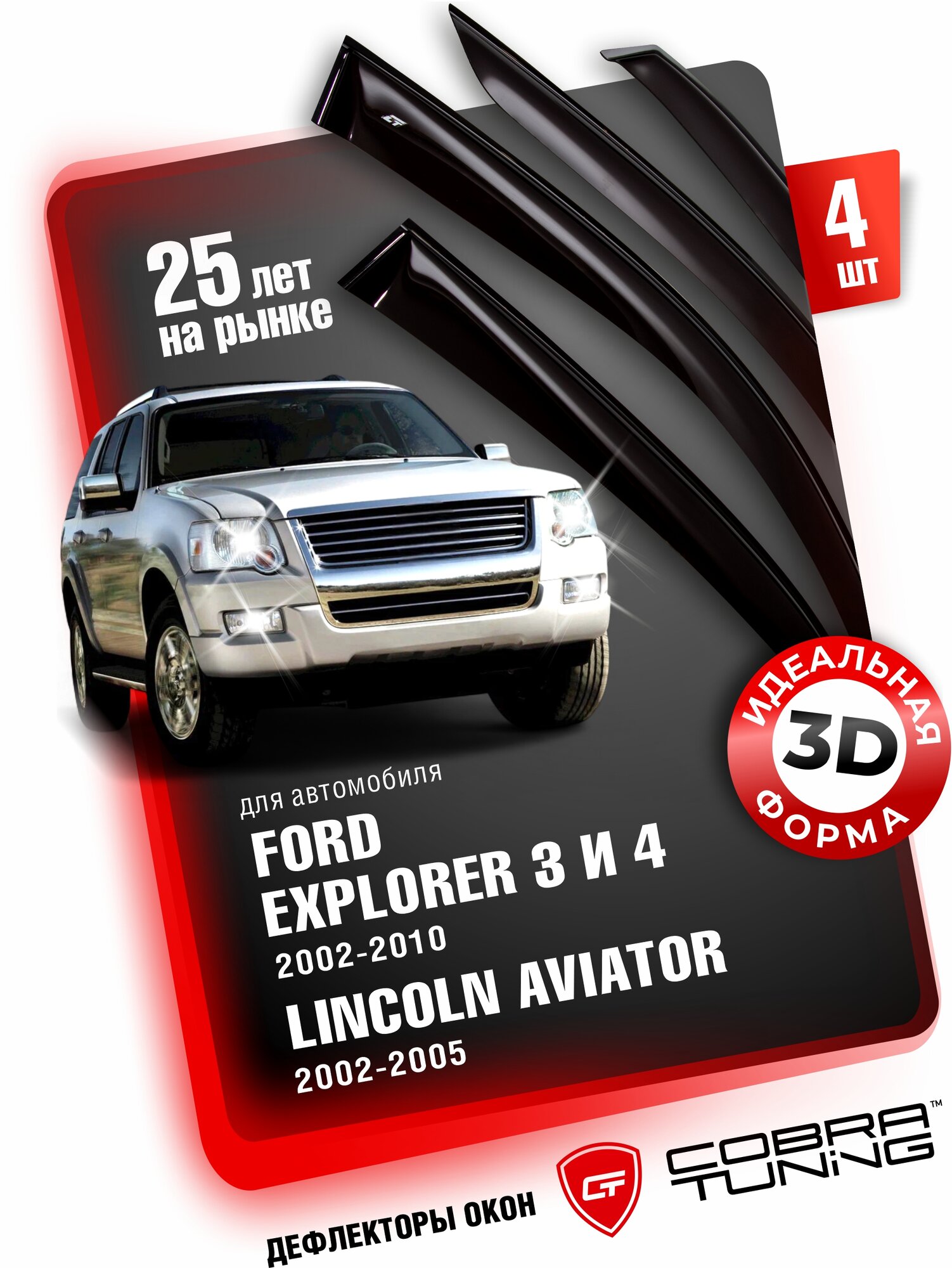 Дефлекторы боковых окон для Ford Explorer 3 и 4 (Форд Експлорер) 2002-2010, Lincoln Aviator (Линкольн Авиатор) 2002-2005, ветровики на двери автомобиля, Cobra Tuning
