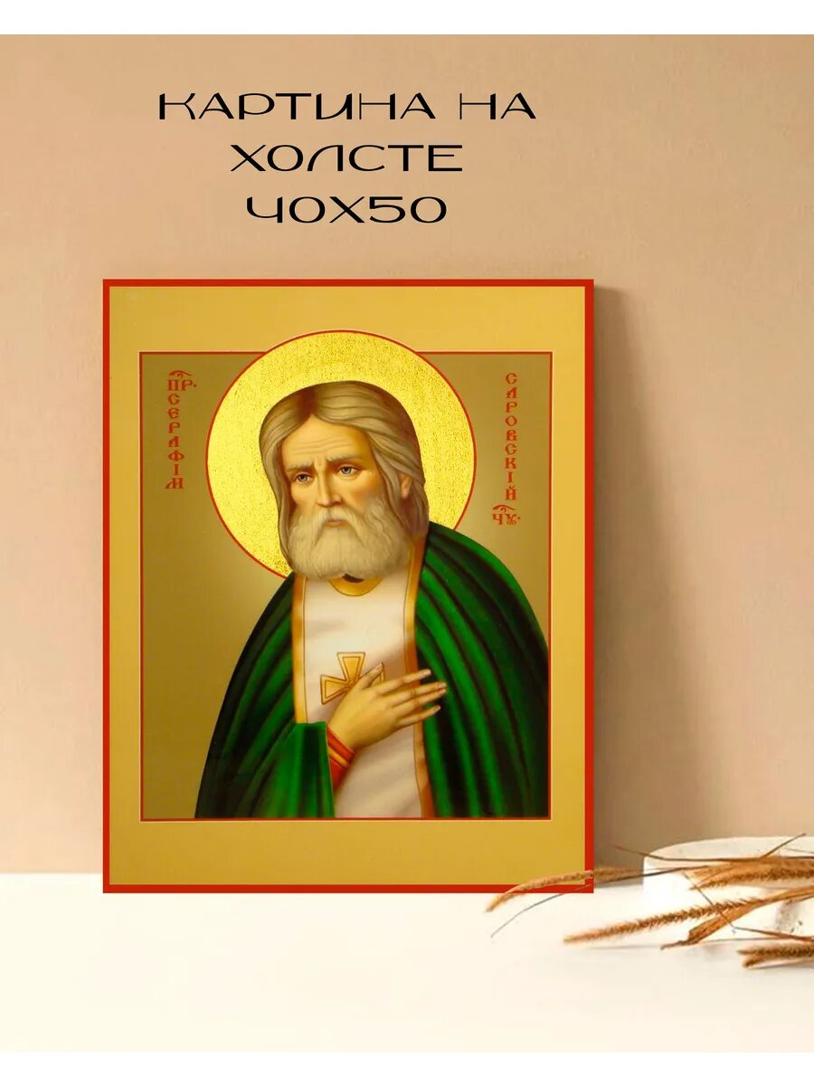 Картина икона Преподобный Серафим Саровский